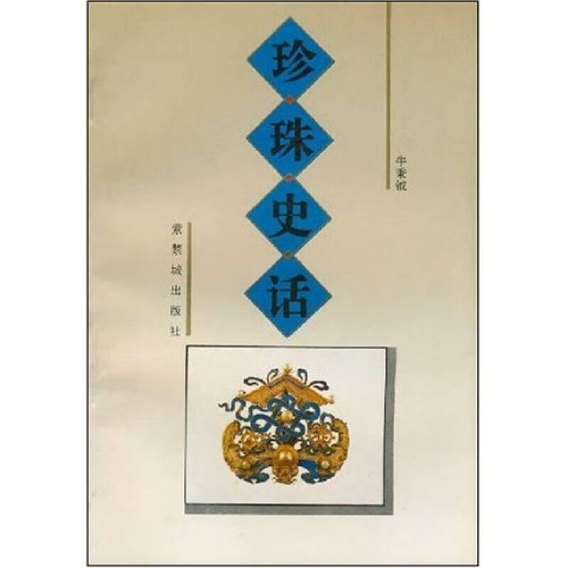 珍珠史话 牛秉钺【现货】