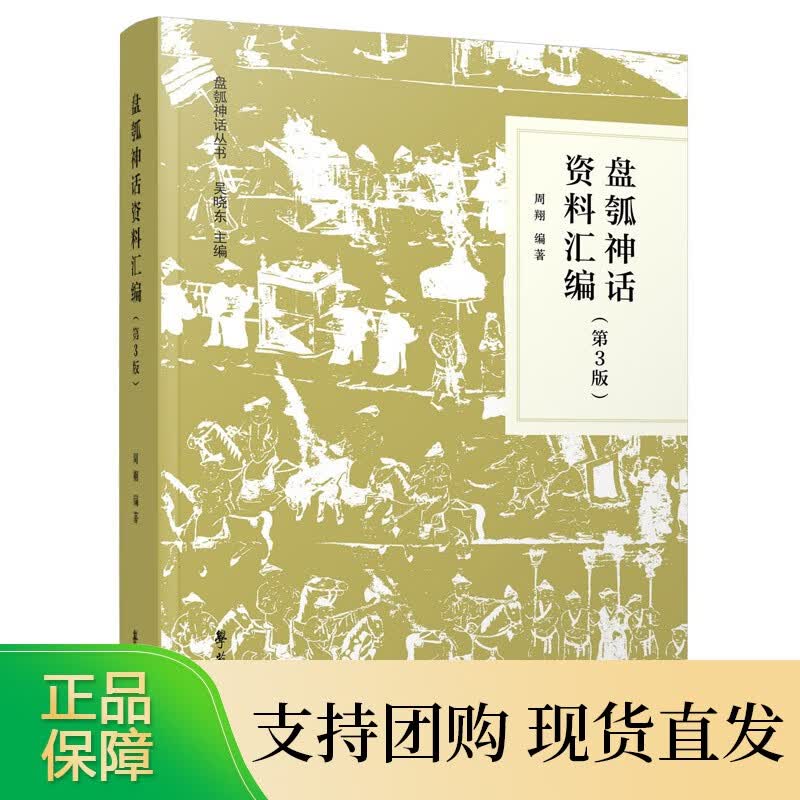 盘瓠神话资料汇编（第3版）