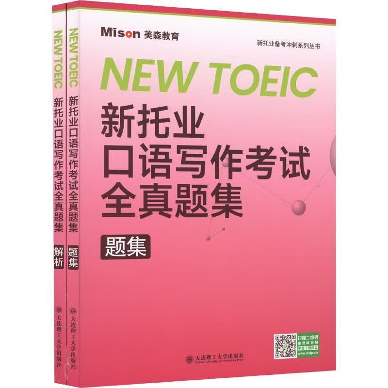 新托业口语写作考试全真题集郭佳佳大连理工大学出版社9787568539364 外语学习书籍