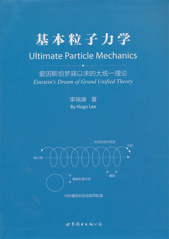 基本粒子力学 李瑞庚著【书】