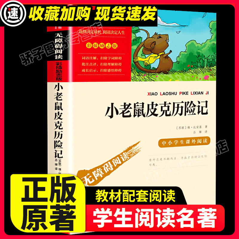 雷锋的故事 小学生二三四五六年级课外书必读励志彩插版老师推荐必读名著7-9-12岁青少年儿童文学畅销书图书 【满2件9折】小老鼠皮克历险记