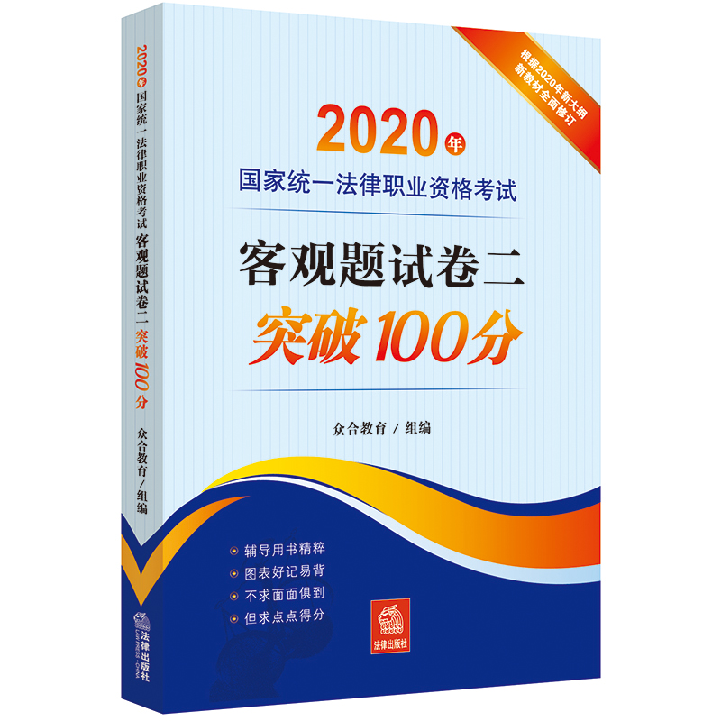 2020年法律职业资格考试客观题试卷二突破100分 2020法考辅导用书 众合教育 常考知识点讲解