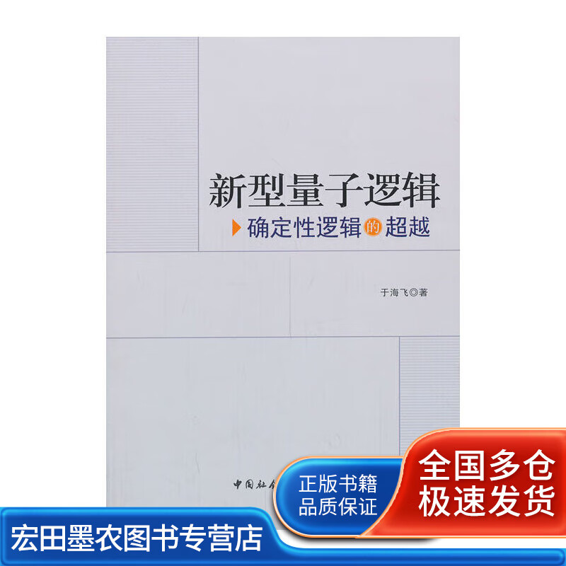 新型量子逻辑 确定性逻辑的【好书】