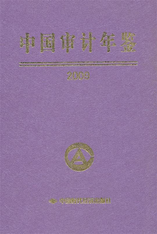 中国审计年鉴