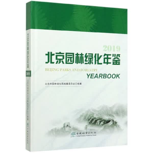 北京园林绿化年鉴(2019)(精)