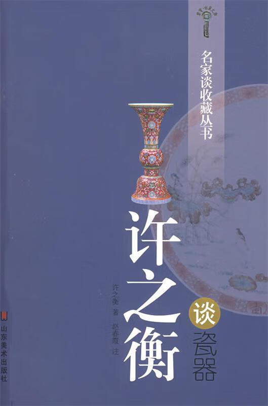 名家谈收藏丛书-许之衡谈瓷器 许之衡著