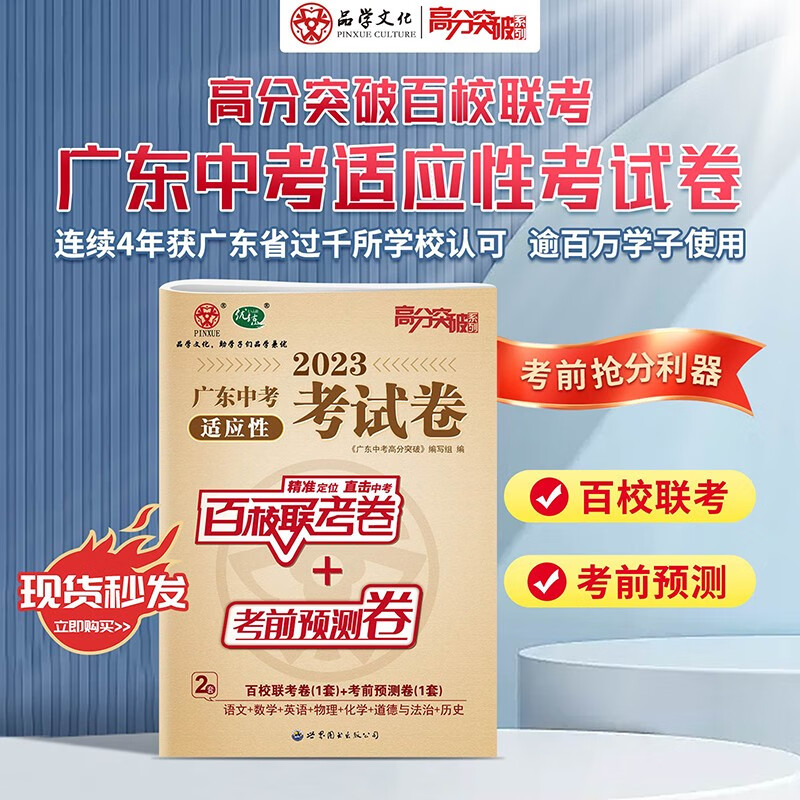【正式发售】（百校联考+考前预测）2023广东中考适应性考试卷