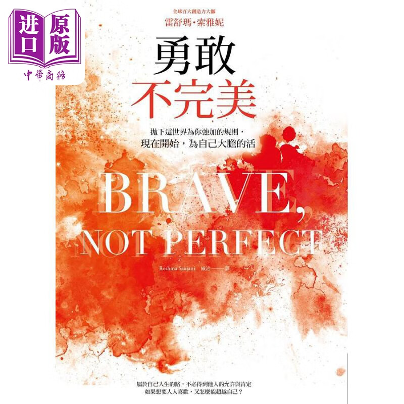 勇敢不完美 抛下这世界为你强加的规则 现在开始 为自己大胆的活 港台原版 雷舒玛索雅妮 商周出版