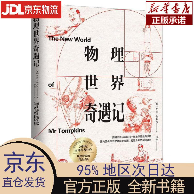 物理世界奇遇记（插图版） (美)乔治.伽莫夫 台海出版社