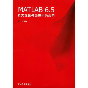 MATLAB6.5及其在信号处理中的应用9787302091226