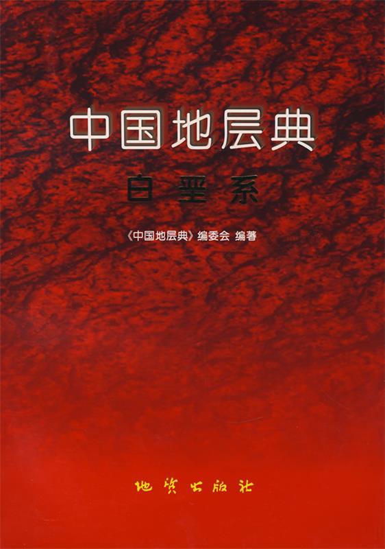 中国地层典白垩系