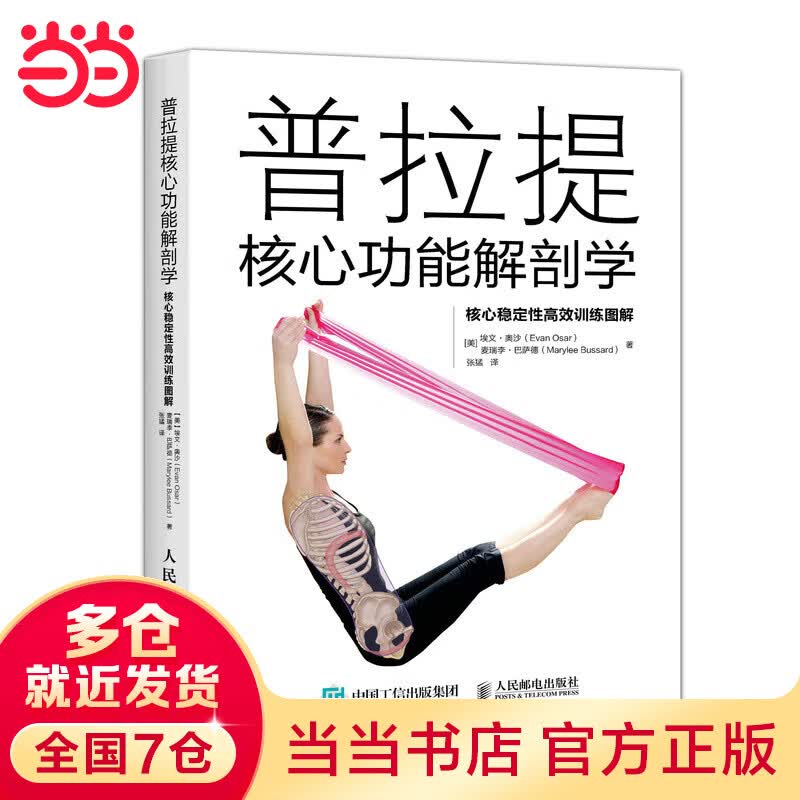 普拉提核心功能解剖学 核心稳定性高效图解