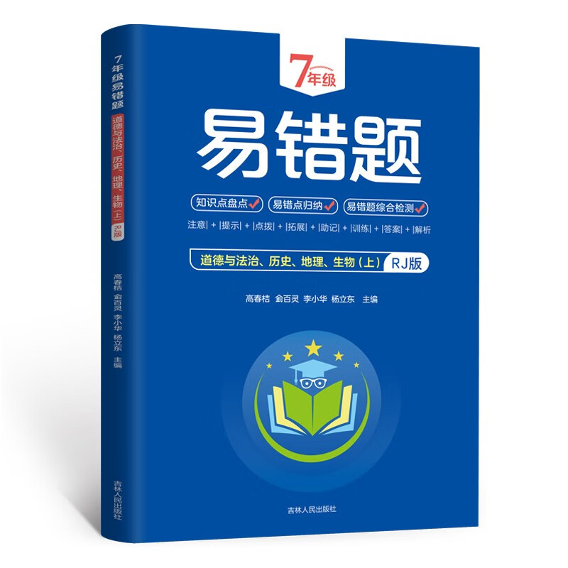 7年级易错题道德与法治、历史、地理、生物上册RJ版带答案初中生综合练习七八年级基础知识提高拓展练习题