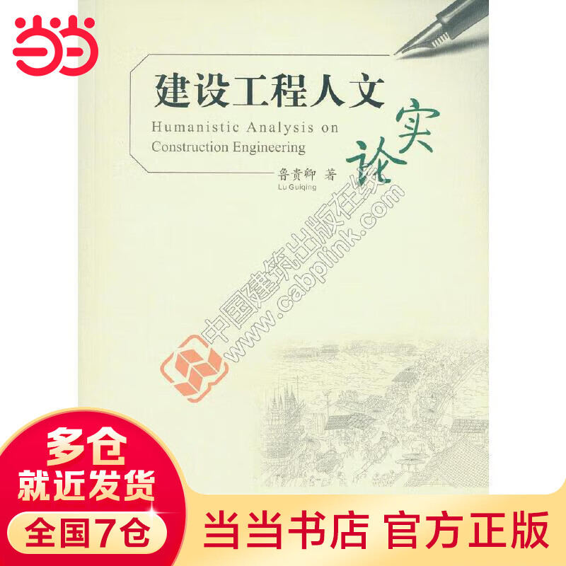 建设工程人文实论