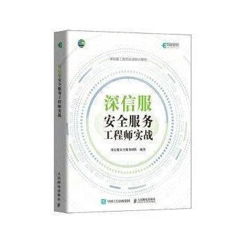 深信服安全服务工程师实战
