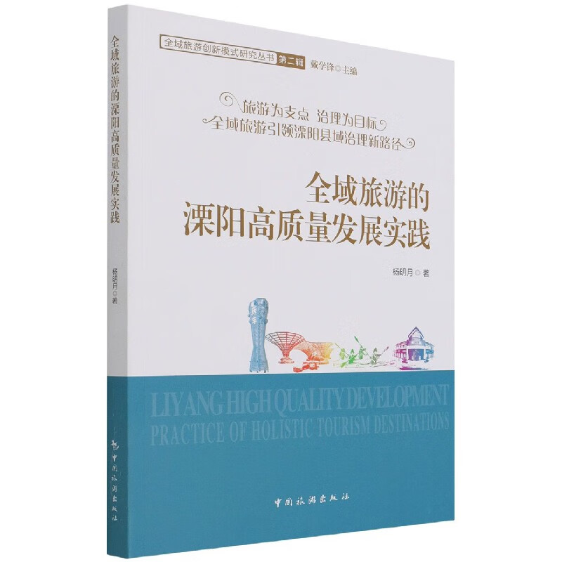 全域旅游的溧阳高质量发展实践