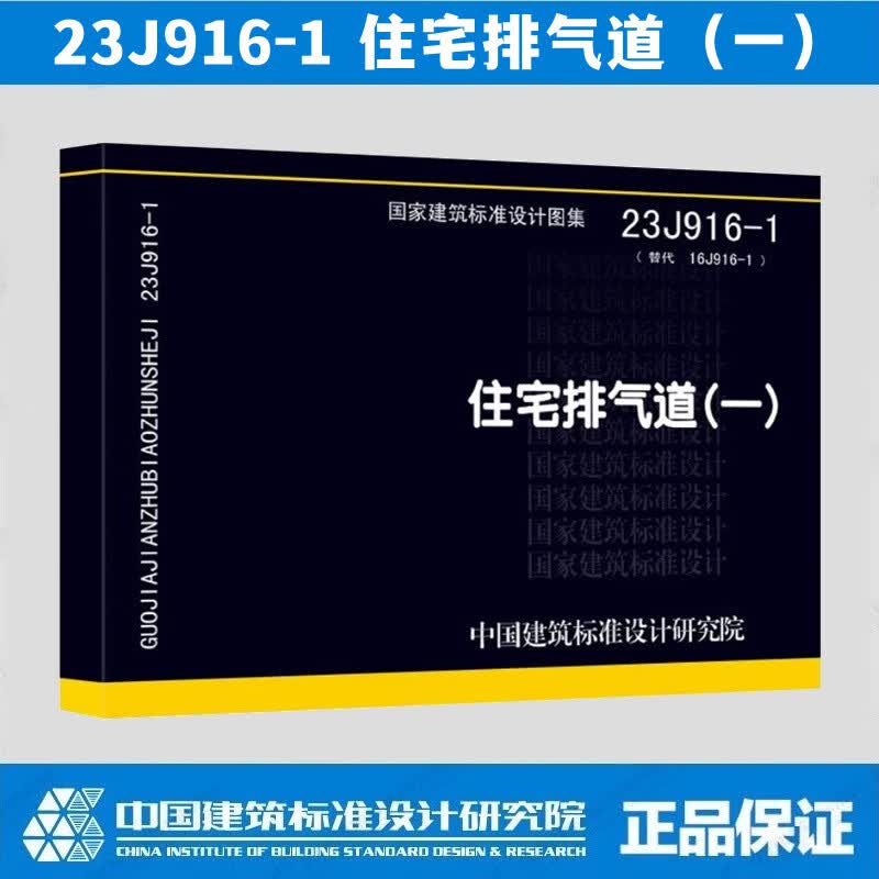 23J916-1 住宅排气道（一） 预YS