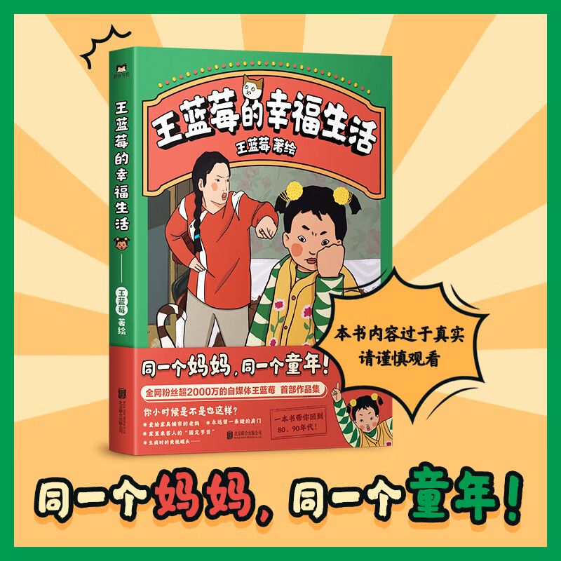 王蓝莓的幸福生活 王蓝莓著同一个妈妈同一个童年 粉丝2000W博主作品搞笑幽默日常漫画书籍