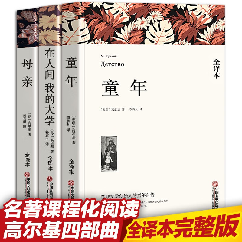 无删减1303页】童年+在人间我的大学+母亲 全3册 高尔基三部曲原著完整版 初高中学生经典课外读物书籍 世界文学名著