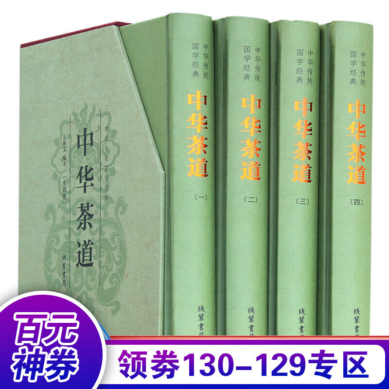 【百元神券 领劵立减】中华茶道（精装全四册）中华茶道 茶类书籍 茶经 茶艺 识茶 泡茶 品茶 中国名茶 饮茶习书籍