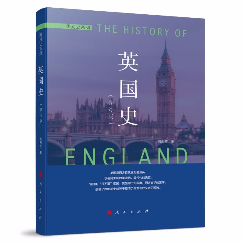 英国史（2022修订本）—国别史系列