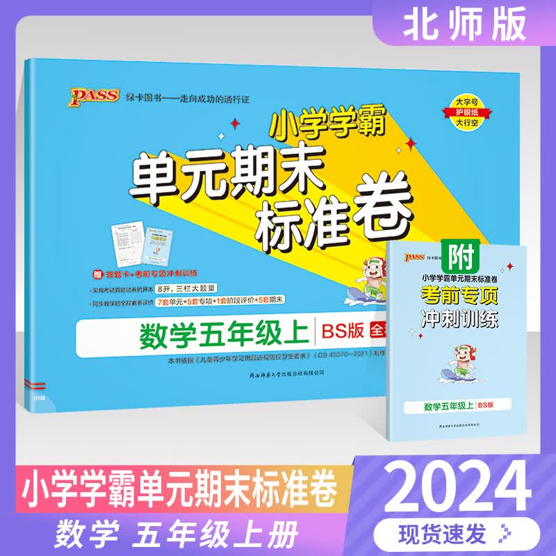 【自选】2023版小学学霸单元期末标准卷五年级上册语文人教版 pass绿卡图书五年级上册数学北师大版同步专项训练期中测试卷考试真题大字护眼 五年级上册 数学（北师）