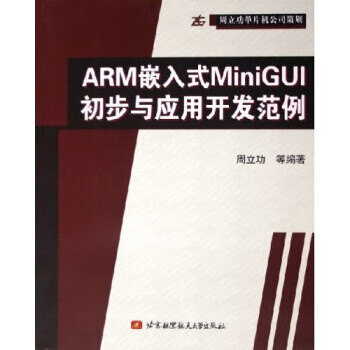 嵌入式MiniGUI初步与应用开发范例