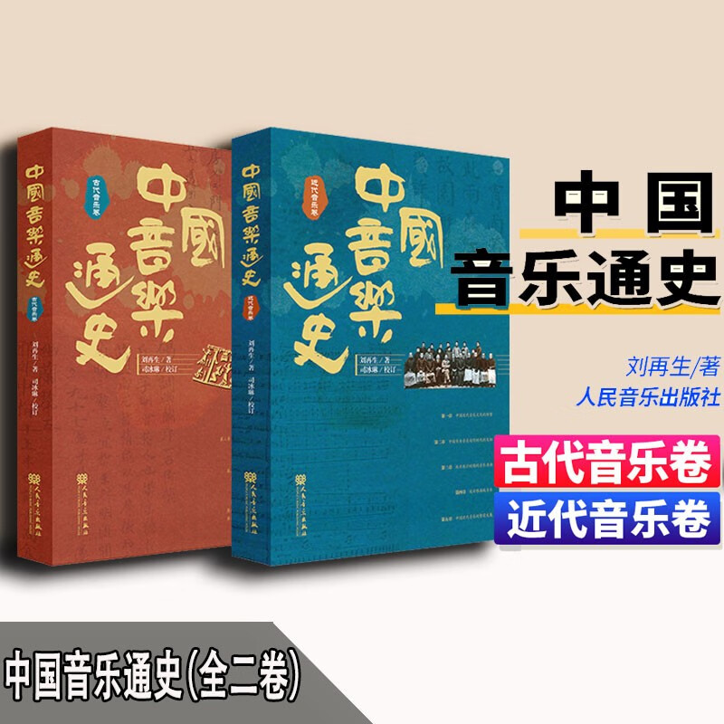 中国音乐通史（全二卷） 刘再生 古代音乐史+近代音乐史卷 人民音乐出版社