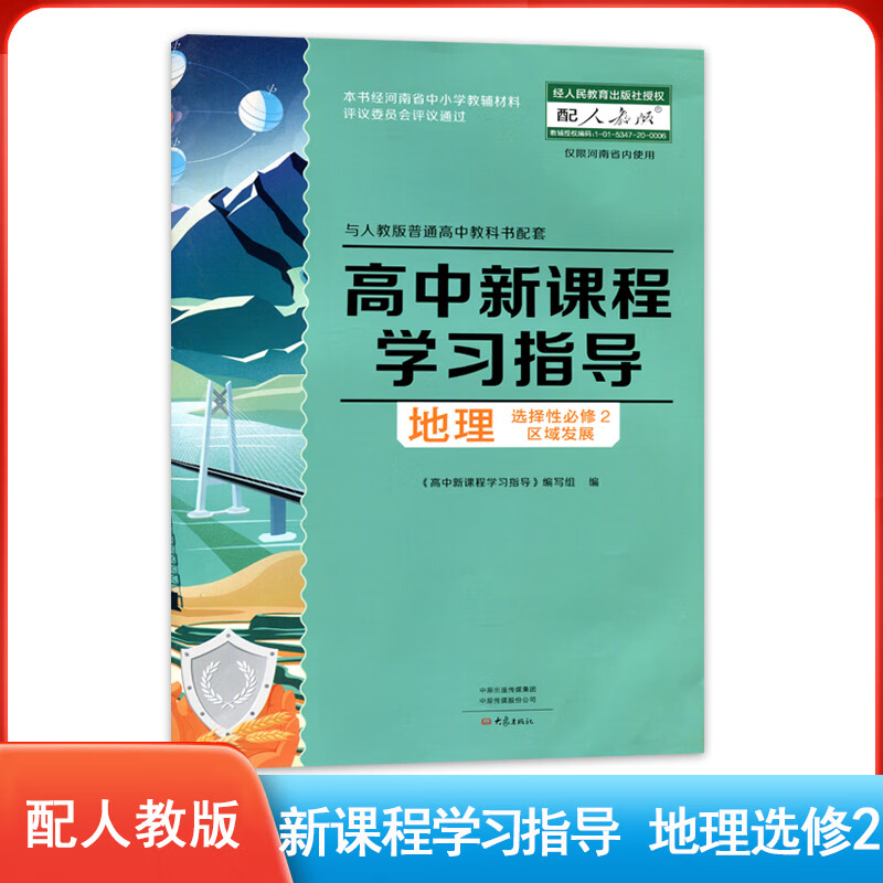 2022版配人教版高中新课程学习指导地理选择性必修2 大象出版社 地理选修2新课程学习指导地理选修2高中新课程学习指导地理选择性必修2