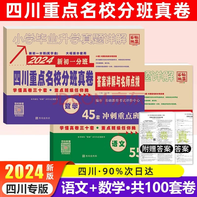 2023四川小升初四川十大名校重点名校入学真卷名校考试真题卷 2024四川省小升初数学语文英语试卷新初一入学分班真卷成都小升初真题集锦 五、六年级冲刺名校使用 2024初一入学分班真卷语文数学