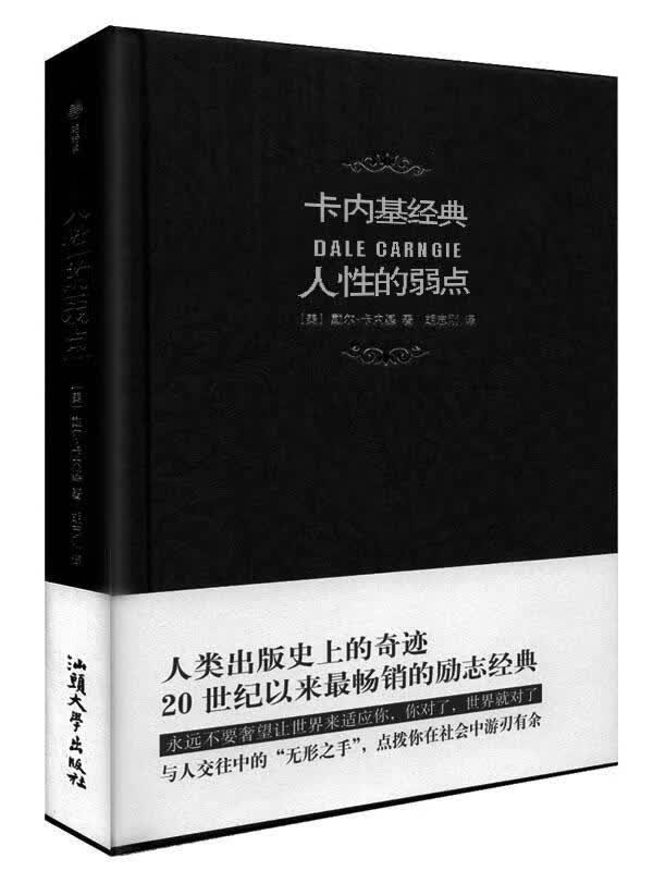 人性的弱点-精装版【，放心购买】