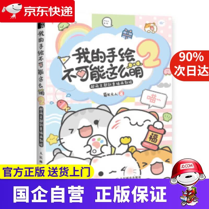 我的手绘不可能这么萌2 超萌主题创意插画教程 菊长大人 著 人民邮电出版社