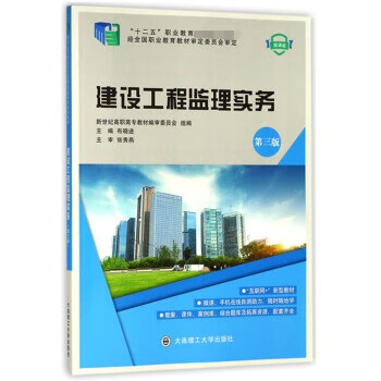 建设工程监理实务
