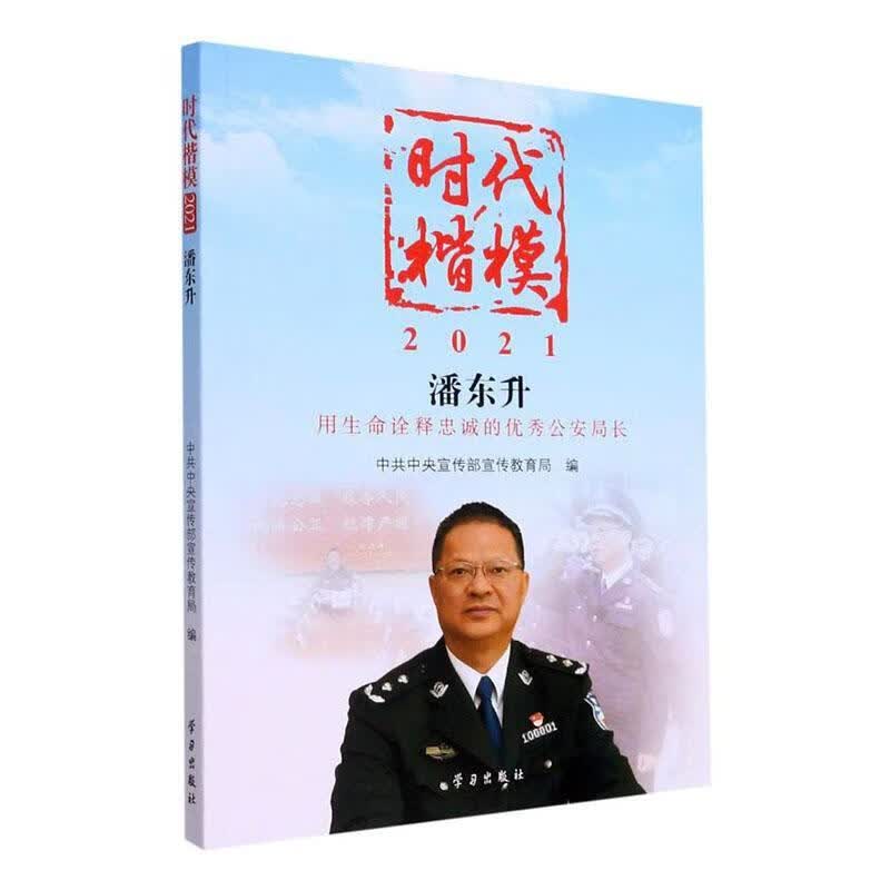 时代楷模(2021)-潘东升宣传部宣传教育局学社9787514711257 传记书籍