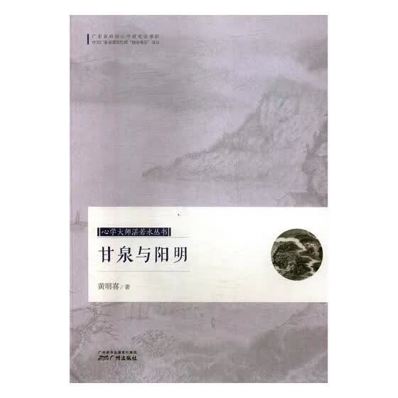 甘泉与阳明