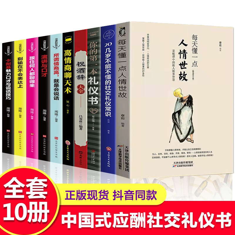 每天懂一点人情世故 变通为人处世的书籍 哲学与人生青少年中年人正能量职场社交高情商智慧口才沟通技巧成功励志书籍 10册每天懂一点人情世故+祝酒词+高情商聊天术
