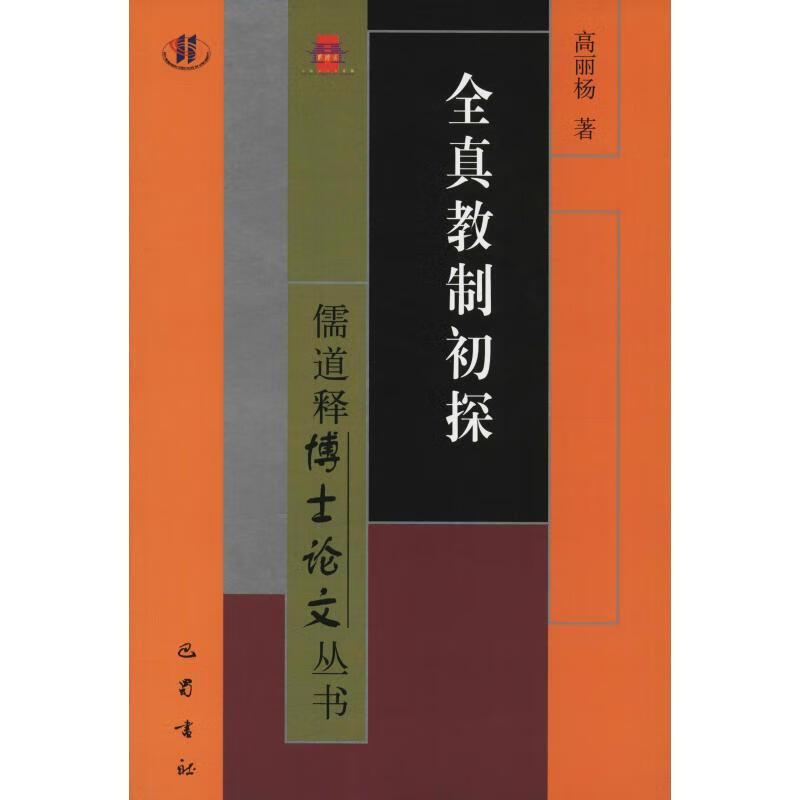 全真教制初探