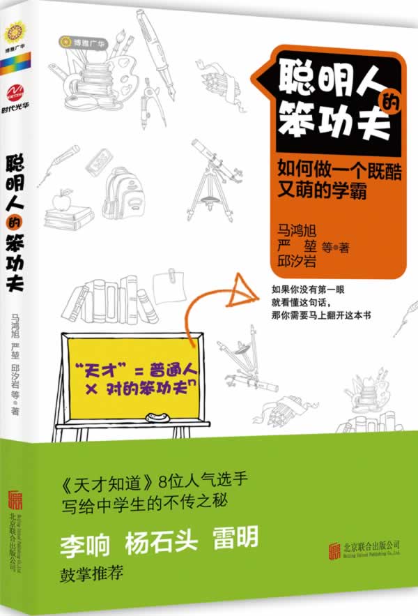 聪明人的笨功夫 马鸿旭, 严堃, 邱汐岩等作品【书】