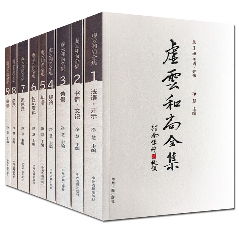 虚云和尚全集（套装共9册