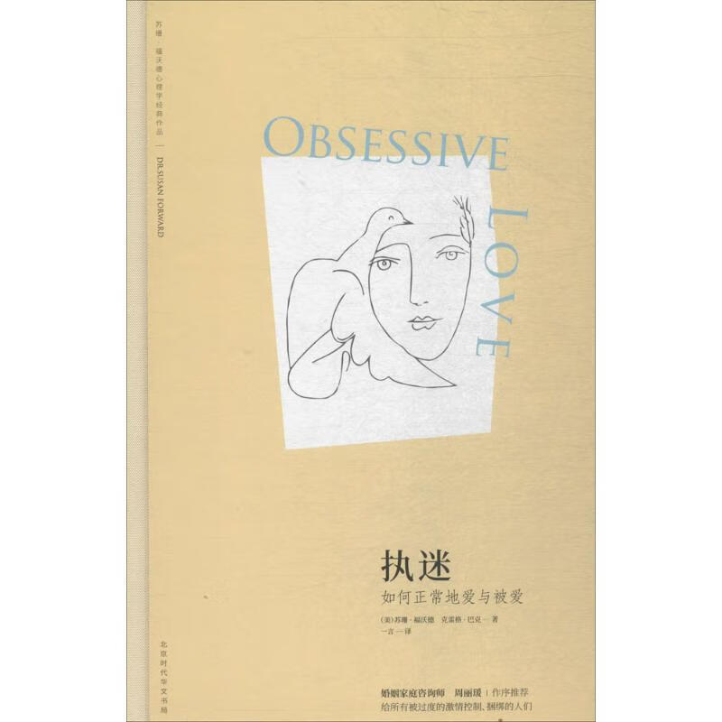 执迷:学会正常地爱与被爱