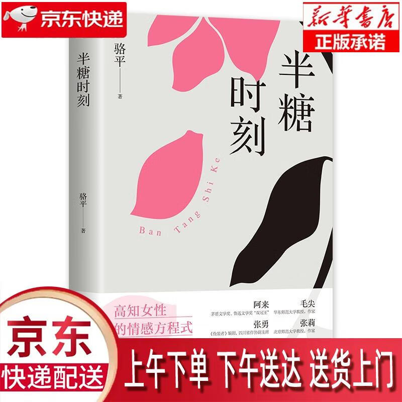 【全新送货上门】半糖时刻 骆平 浙江文艺出版社