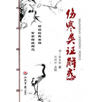 寒类证解感 (清)张泰恒【书】