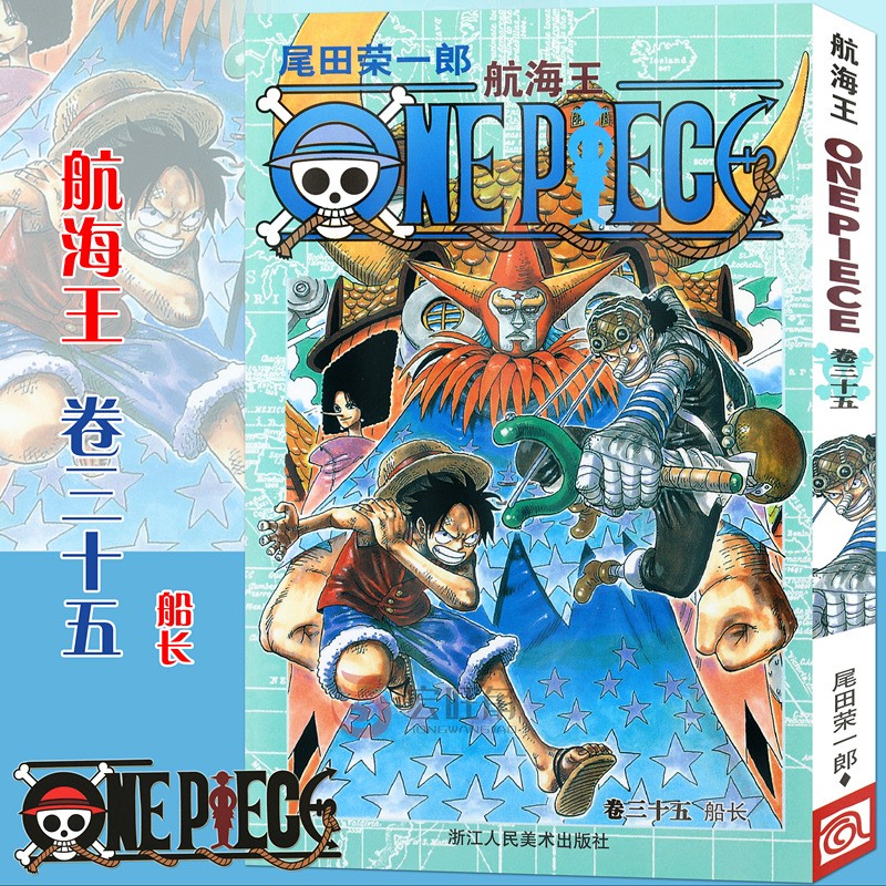 航海王漫画卷35 船长 第35册 尾田荣一郎著 海盗王路飞漫画/海贼王 青春热血动漫 浙江人美