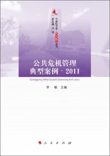 公共危机管理典型案例2011 李敏