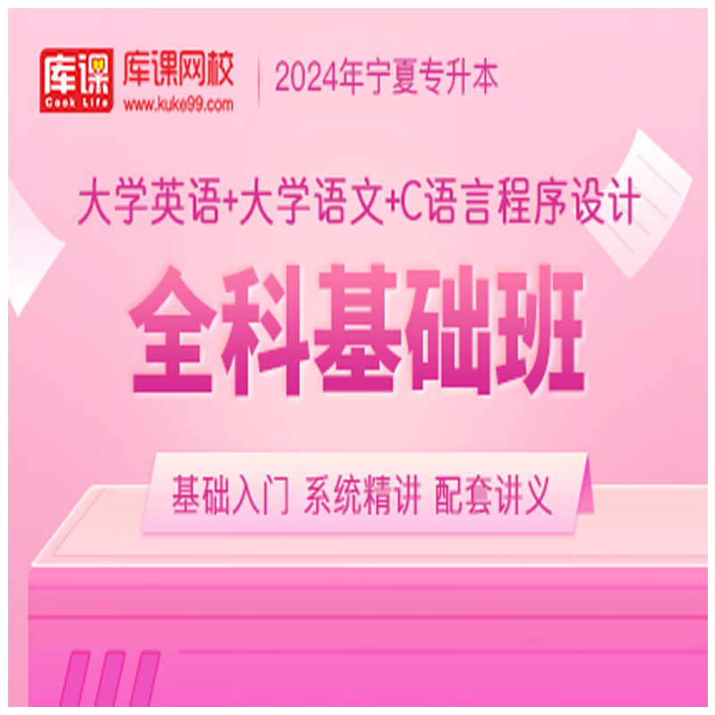 官方直营库课网校2024宁夏专升本网课《英语+专业课》全科基础班资料搭配视频名师录播课 英语+语文+C语言