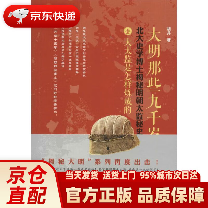 【新华】大明那些九千岁胡丹