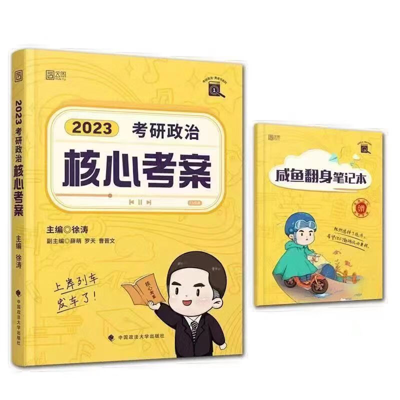 2024版考研政治教材徐涛核心考案2024考研政治徐涛教材徐涛优题库 24核心考案胶装【 送翻身笔记本】