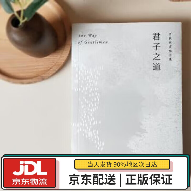 【全新送货上门】君子之道（2020版） 余秋雨 著 北京联合出版公司 9787559640154