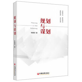 规划与谋划