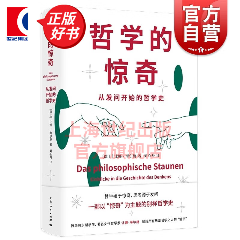 哲学的惊奇 从发问开始的哲学史让娜海尔施著作 外国哲学媲美苏菲的世界 上海人民出版社